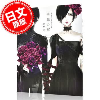 进口日文 蔷薇王的葬列 画集「薔薇王の葬列」イラスト集　荊棘の棺