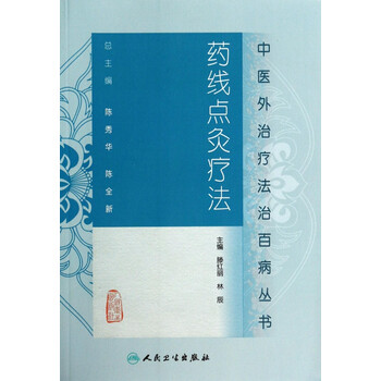 药线点灸疗法/中医外治疗法治百病丛书