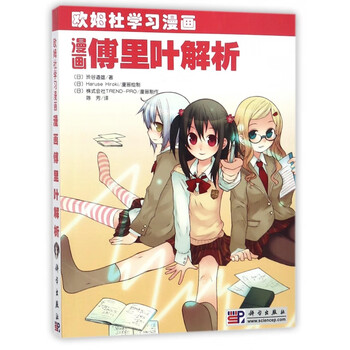 漫画傅里叶解析(欧姆社学习漫画) (日)涉谷道雄