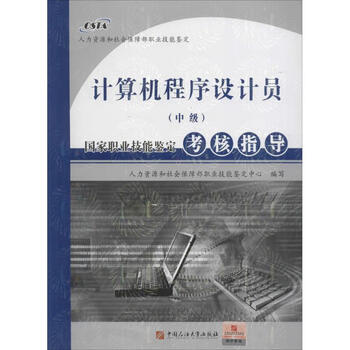 计算机程序设计员(中级)国家职业技能鉴定考核指导