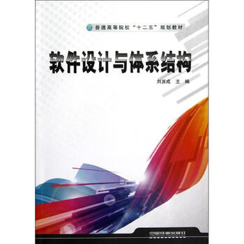 软件设计与体系结构 刘其成主编 作 书籍