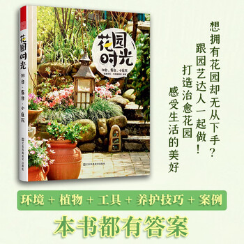 花园时光：阳台、露台、小庭院9787558044892