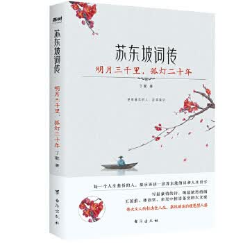 苏东坡词传：明月三千里，孤灯二十年