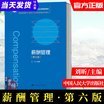薪酬管理 第六版第6版 刘昕人力资源管理系列十二五普通高等教育本科国家规划教材大学本科专科教材教辅书