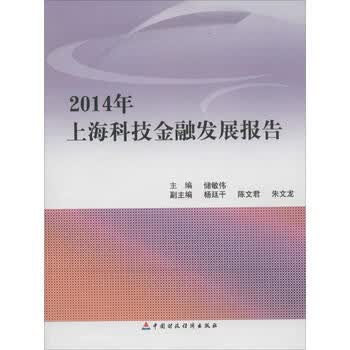 2014年上海科技金融发展报告 储敏伟 主编 作 书籍