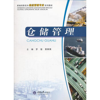 仓储管理9787562470014 重庆大学出版社