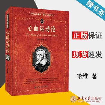 心血运动论 哈维 科学素养文库 科学元典丛书 北京大学出版社