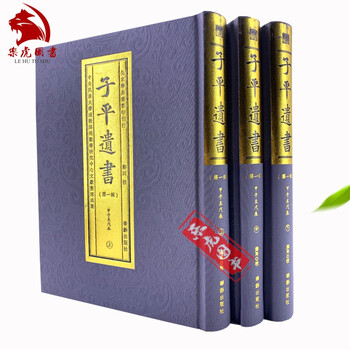 子平遗书一辑（甲子至戊辰）精装全3册