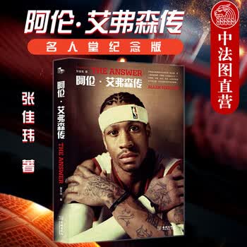 正版 2020新书 阿伦·艾弗森传（名人堂纪念版） 张佳玮 艾弗森自传 艾弗森珍贵照片篮球史荣誉与