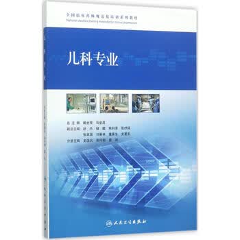 全国临床药师规范化培训系列教材儿科专业