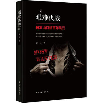 艰难决战 日本山口组百年风云 萧亮 作 书籍
