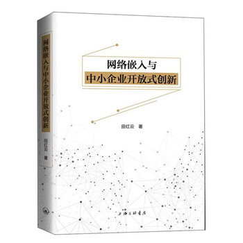网络嵌入与中小企业开放式创新