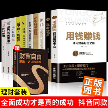 用钱赚钱+财富自由+思考致富+犹太人的赚钱智慧+精进+戒了吧拖延症+逆商 个人极简投资理财术 正版 十本组合赠1本财富自由