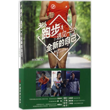 跑步,遇见一个全新的自己 享跑者 编 作 书籍