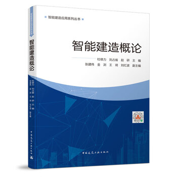 9787112255627 智能建造概论 中国建筑工业出版社