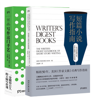 写作这门手艺&短篇小说写作指南 共2册