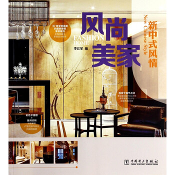 风尚美家(新中式风情)
