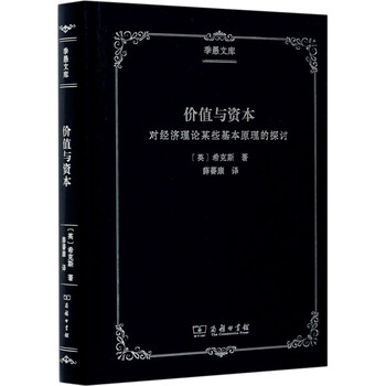 价值与资本 对经济理论某些基本原理的探讨(英)希克斯