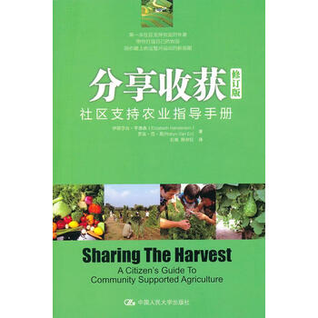 全新正版 分享收获：社区支持农业指导手册（修订版） 亨德森　等著,石嫣　等译