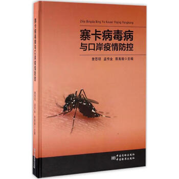 寨卡病毒病与口岸疫情防控