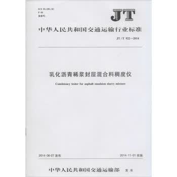 乳化沥青稀浆封层混合料稠度仪  作 书籍