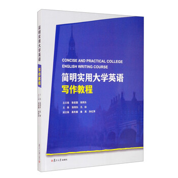 简明实用大学英语写作教程