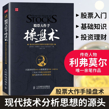  股票大作手操盘术 新版 融合时间和价格的利弗莫尔准则 丁圣元译 股票入门基础知识货币战争金