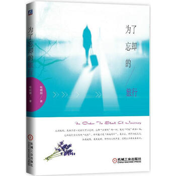 为了忘却的旅行 杨娟丽 旅游/地图 9787111483618