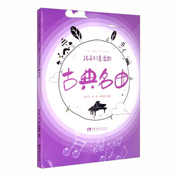 孩子们喜爱的古典名曲