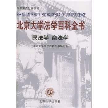 北京大学法学百科全书:民法学 商法学