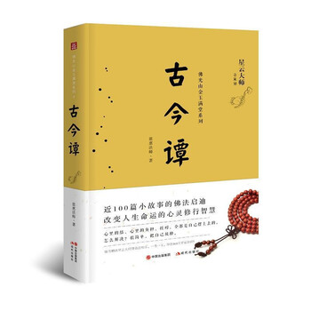 古今谭慈惠法师 现代出版社哲学/宗教
