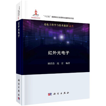 红外光电子(精)/光电子科学与技术前沿丛书
