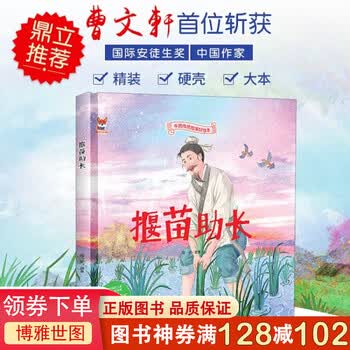 中国传统故事好绘本一揠苗助长