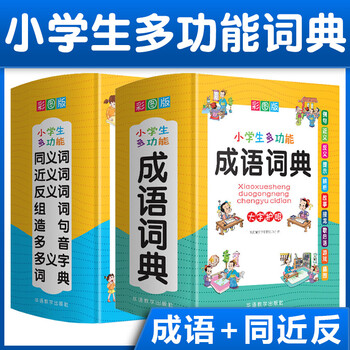 正版2020小学生近义词反义词大全同义词词典组词造句成语词典现代汉语新版笔顺规范叠词词语和新华字典书