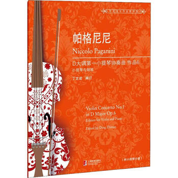 帕格尼尼D大调第一小提琴协奏曲 作品6