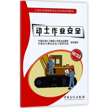 动土作业安全 中国石化出版社 