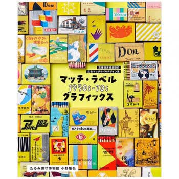 火柴标签 1950s-70s经济高度增长期商标设计 マッチ·ラベル 日本艺术设计书籍