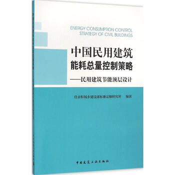 中国民用建筑能耗总量控制策略