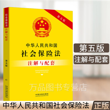 2021新书 中华人民共和国社会保险法注解与配套 第五版 社会保险养老保险医疗劳动劳动合同劳动保护劳动争议处理 法律法规条文理解