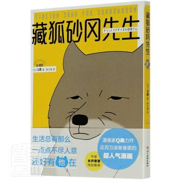 藏狐砂冈先生 桑 动漫 9787541094378