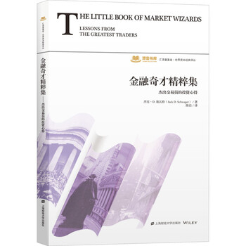 金融奇才精粹集 杰出交易员的投资心得 (美)杰克·D.施瓦格  陈佶 译 书籍