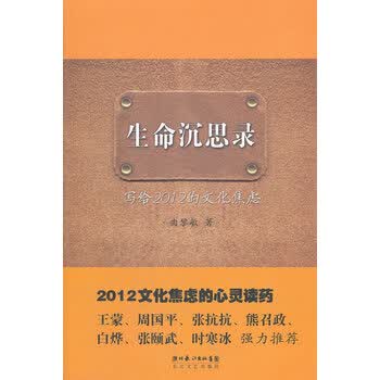 生命沉思录:写给2012的文化焦虑