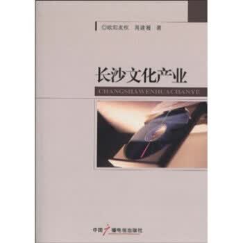 长沙文化产业【正版图书】