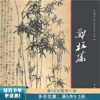 中国画大师经典系列丛书：郑板桥