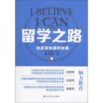 留学之路 谢荣镇  书籍