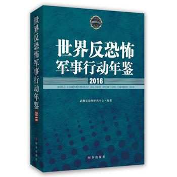 世界反恐怖军事行动年鉴：2016武警反恐怖研究中心时事出版社9787519501280 政治/军事书