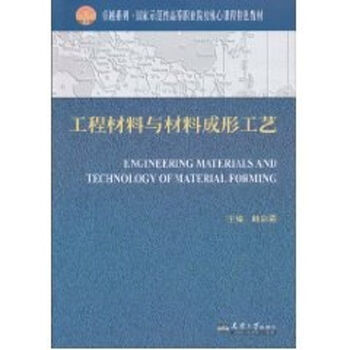 工程材料与材料成形工艺