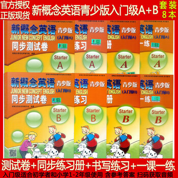 新版新概念英语青少版入门级 A+B 同步测试卷+同步练习册+同步书写练习+同步一课一练 共8本