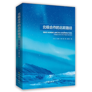 北极合作的北欧路径
