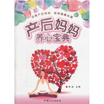 产后妈妈养心宝典